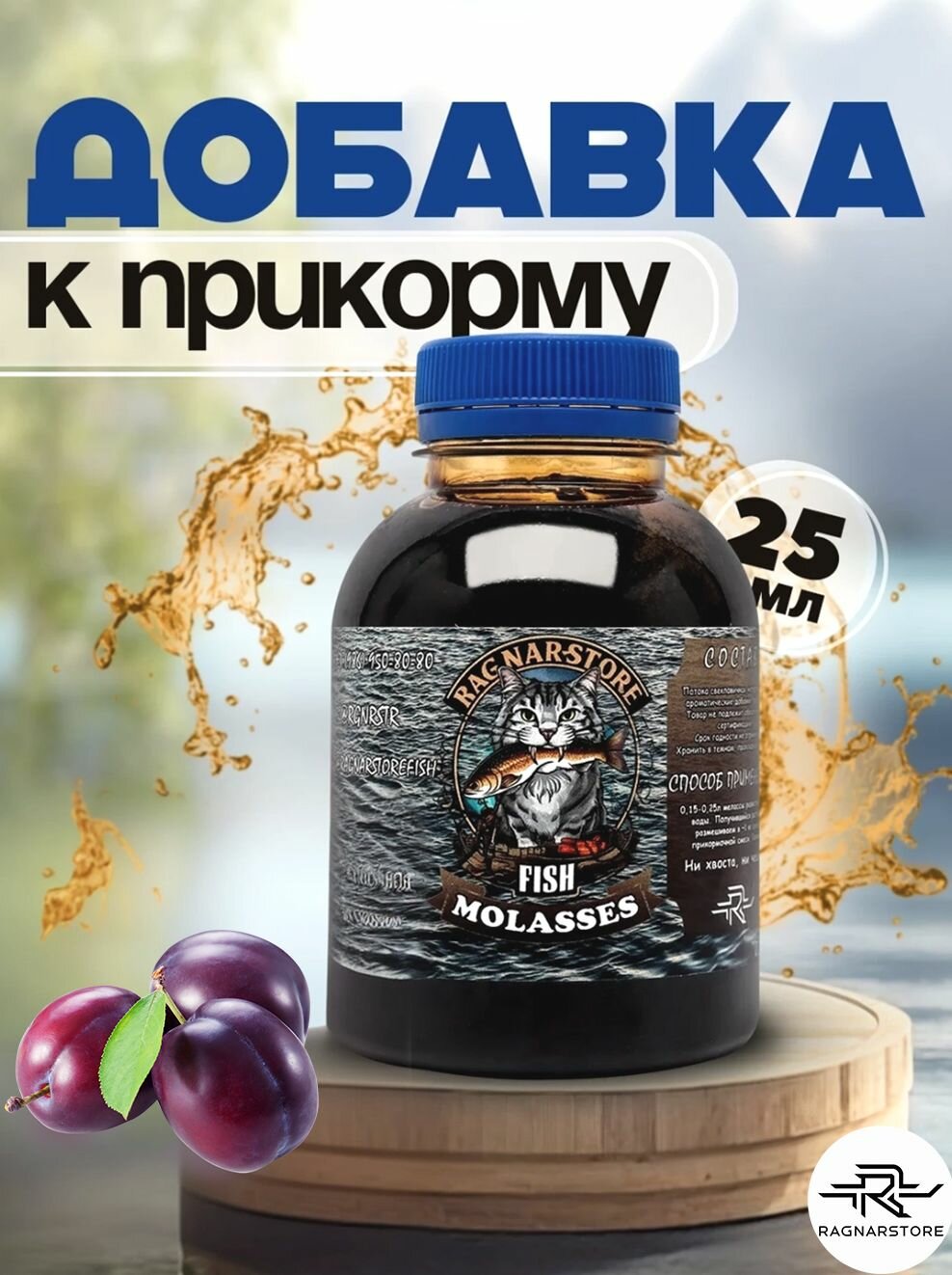 Сливовый Ароматизатор для рыбалки Меласса 250 мл Рыболовный аттрактант для насадок и прикормок Усатый Клёв, Арома