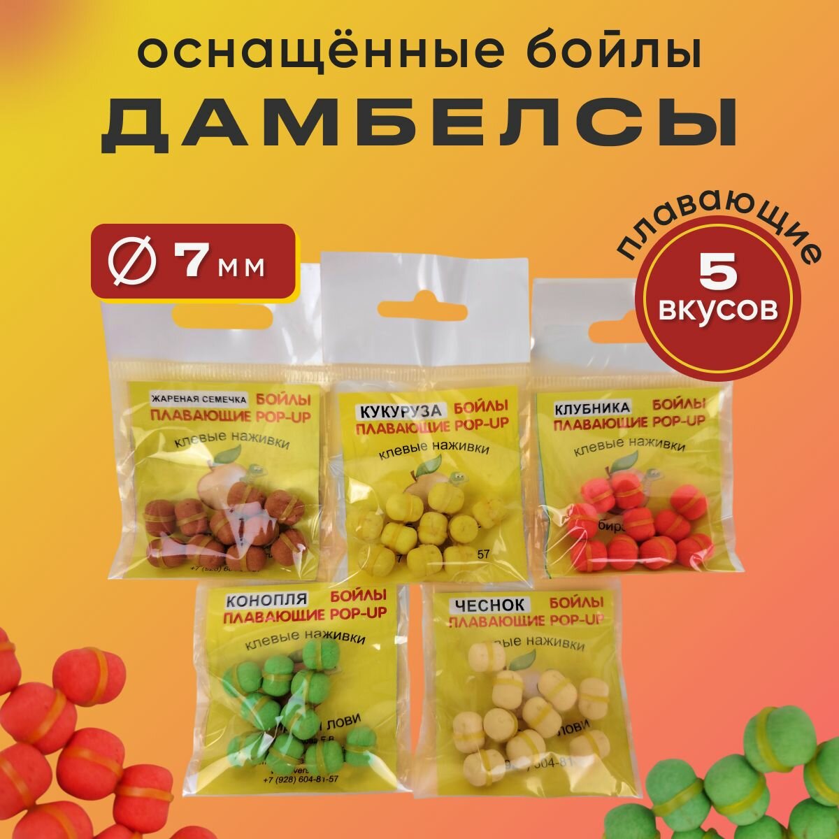 Набор оснащенных плавающих бойлов-дамбелс 5 вкусов