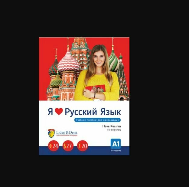 Я люблю русский язык (I love russia book for beginners, A1) Reprinted books