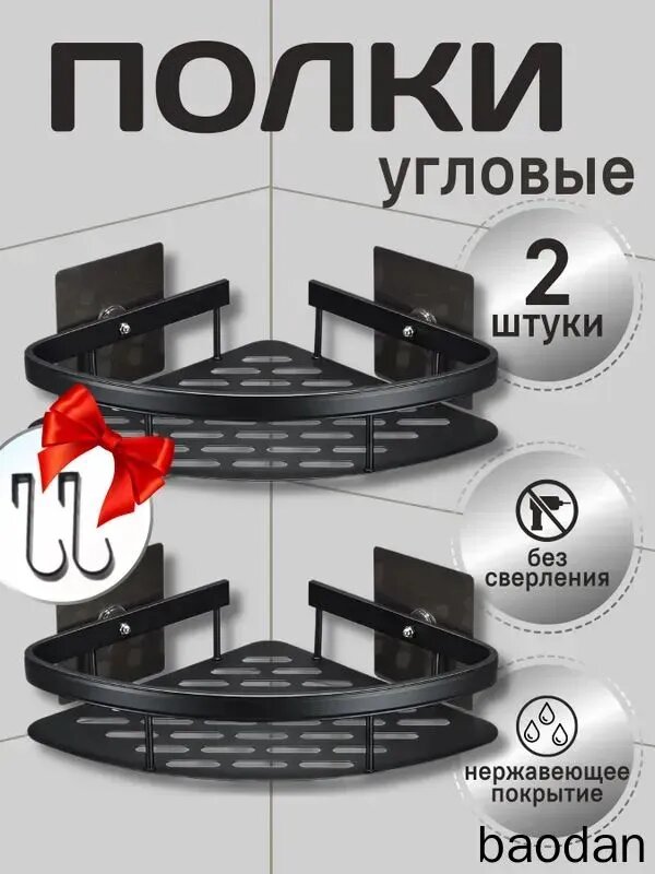 Полка для ванной Настенная Угловая, 29х22х5.5 см, 2 шт.
