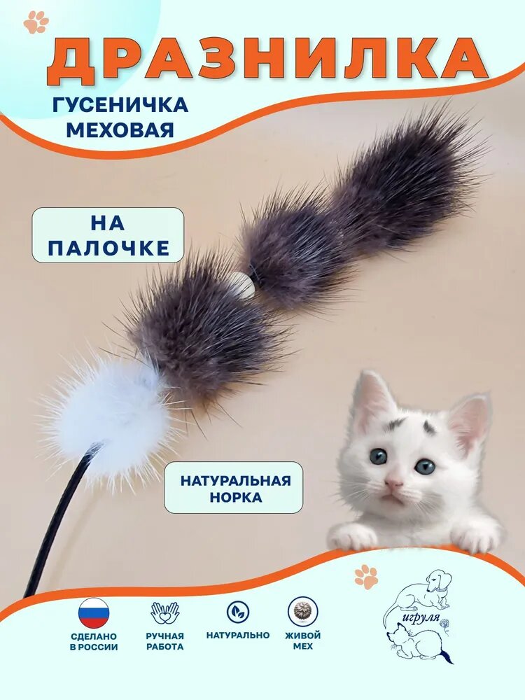 Дразнилка для кошек на палочке. Меховая гусеница. Игрушка для кошек и котят из натурального меха норки. Удочка для кота.