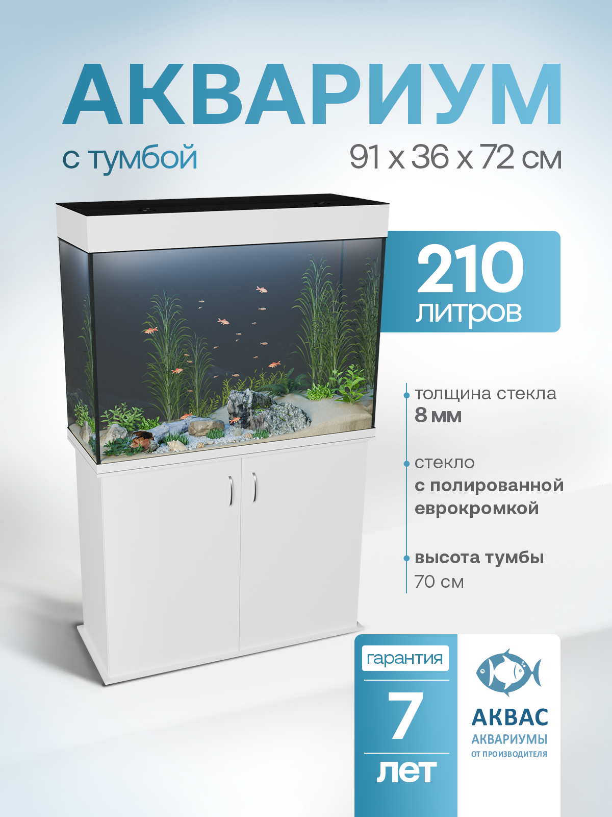 Аквариум 210 литров с тумбой крышкой и освещением (91х36х72см) для рыбок