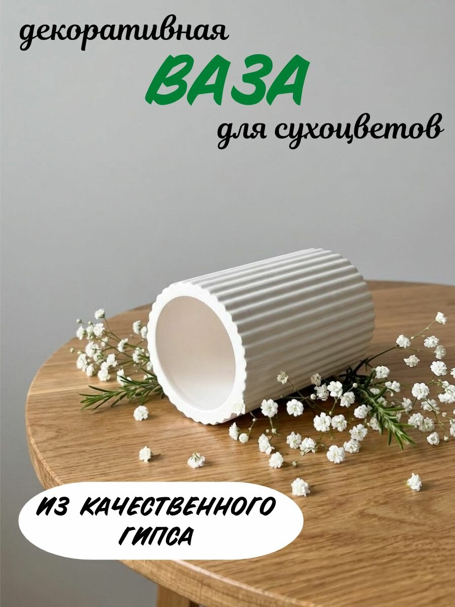 Ваза из гипса для сухоцветов