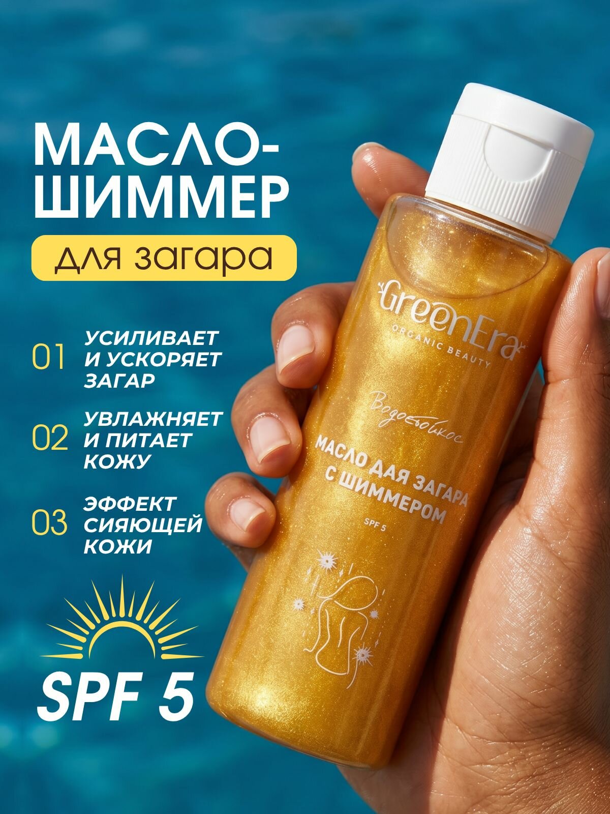 GreenEra Масло для загара с шиммером на солнце и в солярии с защитой SPF5, для тела