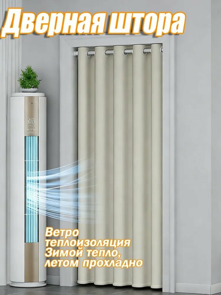 Занавеска на дверь нитяная 120x200 см светло-бежевый