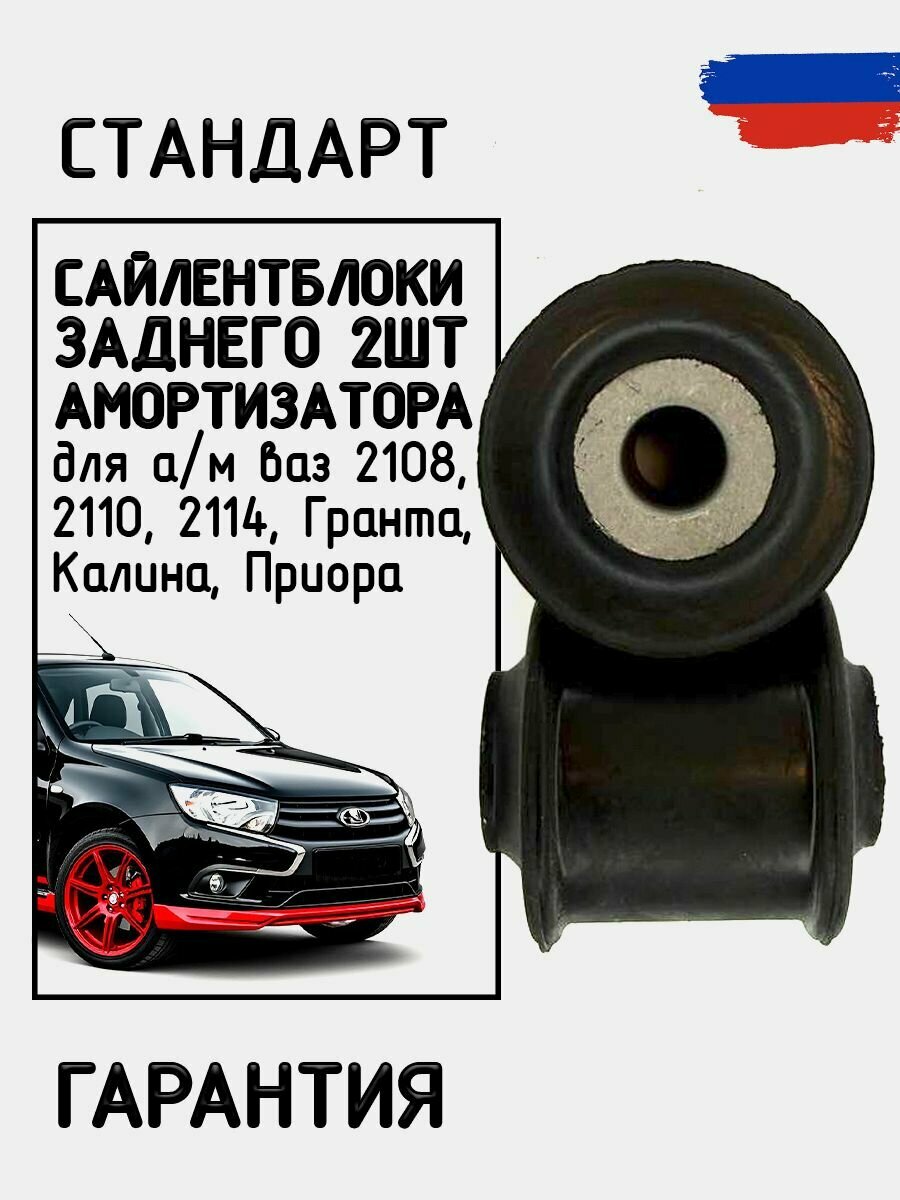 Сайлентблоки заднего амортизатора для а/м Ваз Лада Гранта, Калина, Приора, Ваз 2110, 2111, 2112 2шт