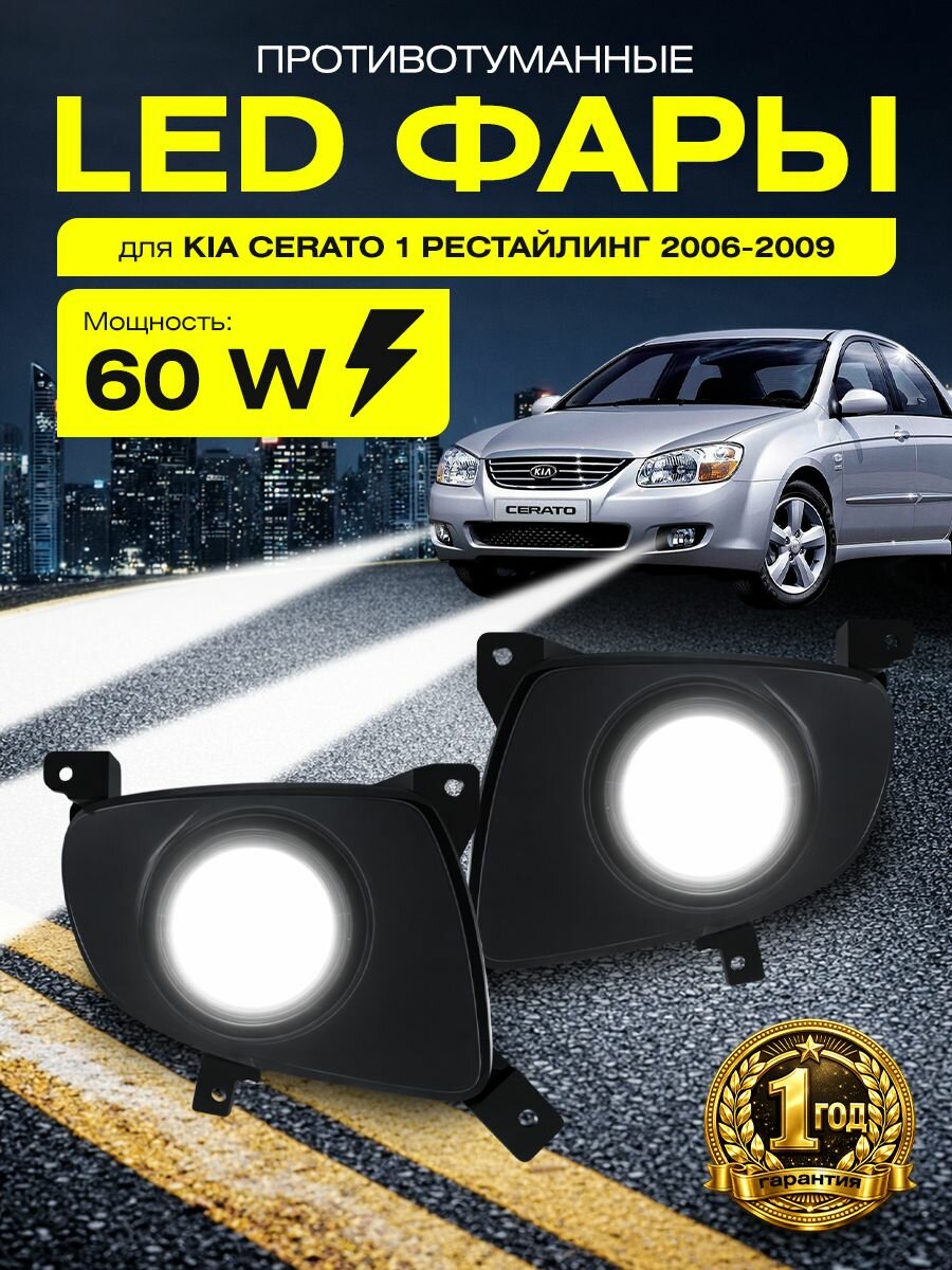 Линзованные светодиодные противотуманные фары LED ПТФ Kia Cerato 1 рестайлинг 2006-2009, 60Вт OptiPro/ZMB, набор 2 шт.