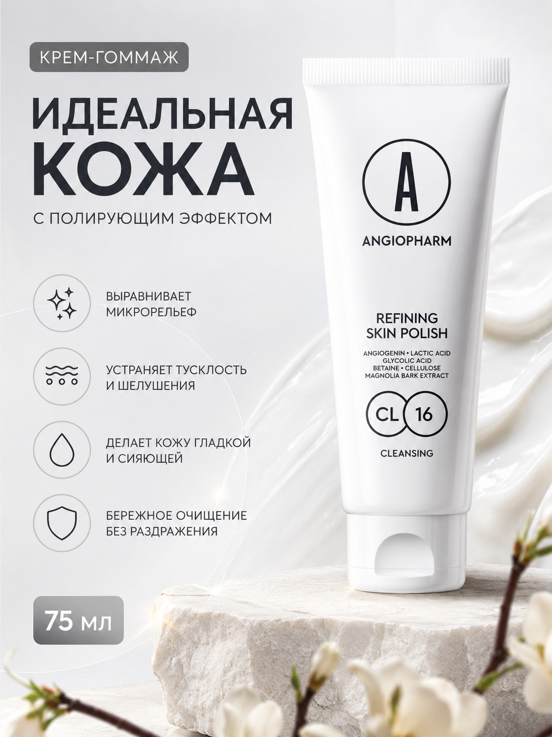 Крем-гоммаж для лица Angiopharm 75 мл с полирующим эффектом и кислотами для гладкости и сияния кожи