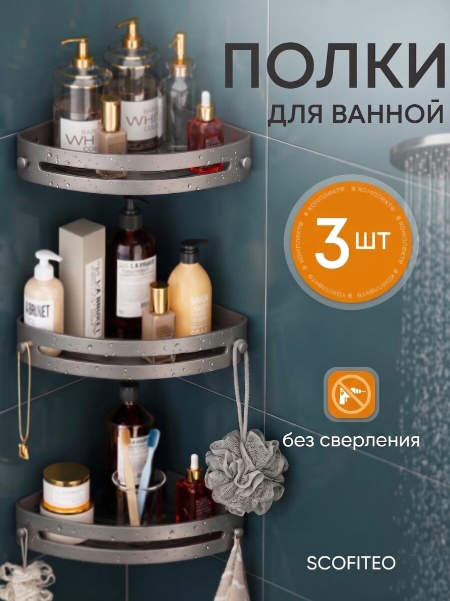 Полка для ванной угловая без сверления, набор 3 шт, SCOFITEO