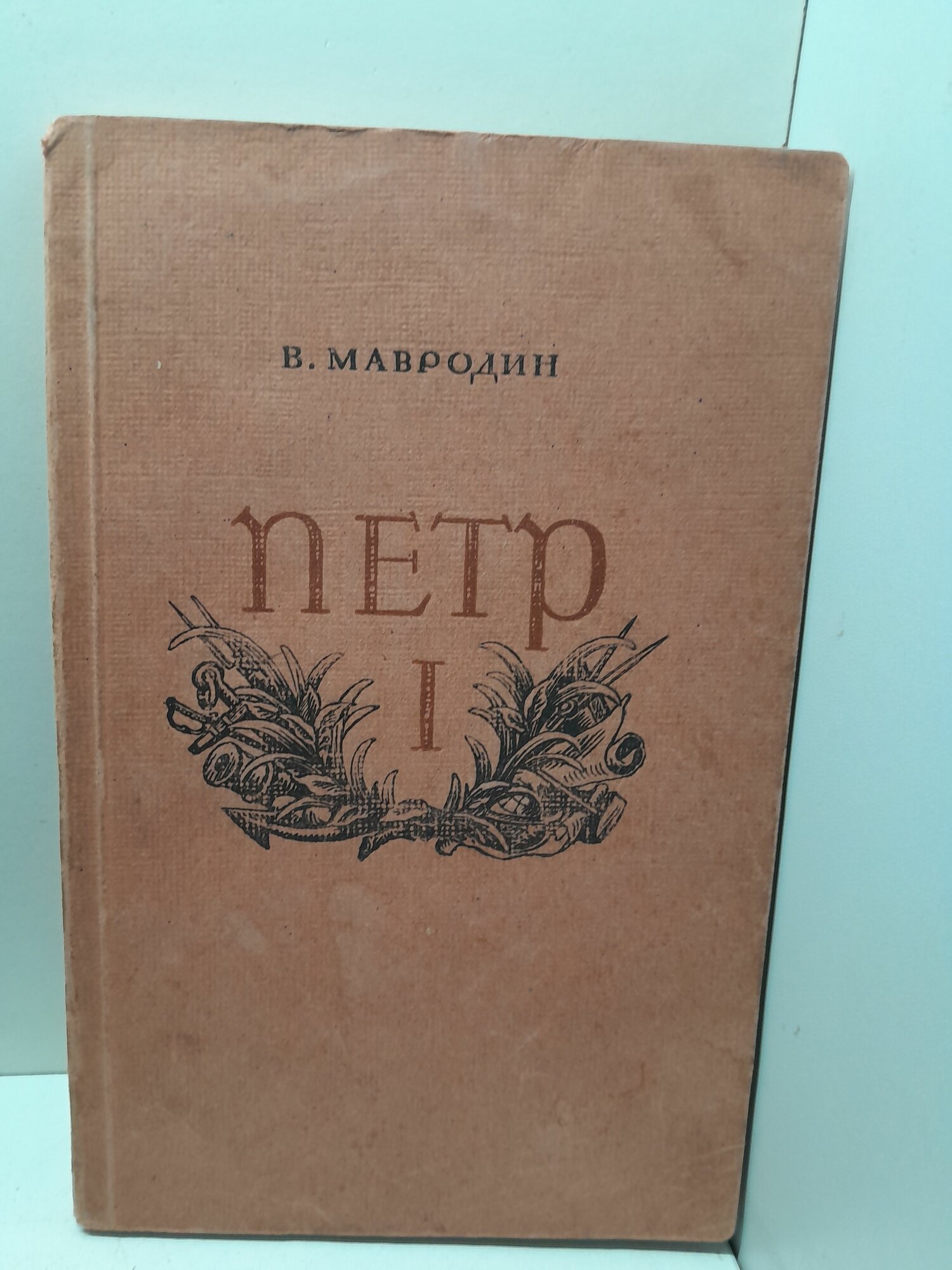 Петр I / В. Мавродин