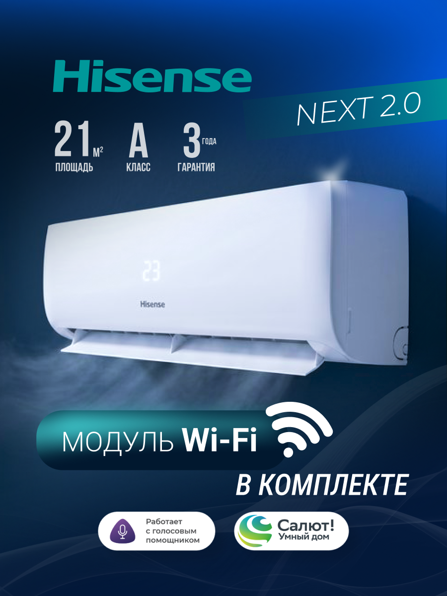 Сплит-система кондиционер HISENSE серии NEXT 2.0 Classic A / AS-07HW4RLRCJ00 комплект с WI-FI модулем на 21 кв. м