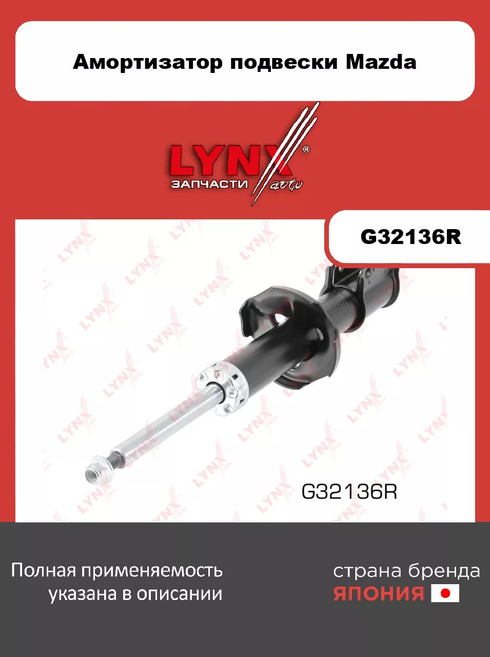 Стойка амортизаторная передняя R LYNXauto G32136R. Для: MAZDA(Мазда) Demio(DW) 1.3-1.5 98-03