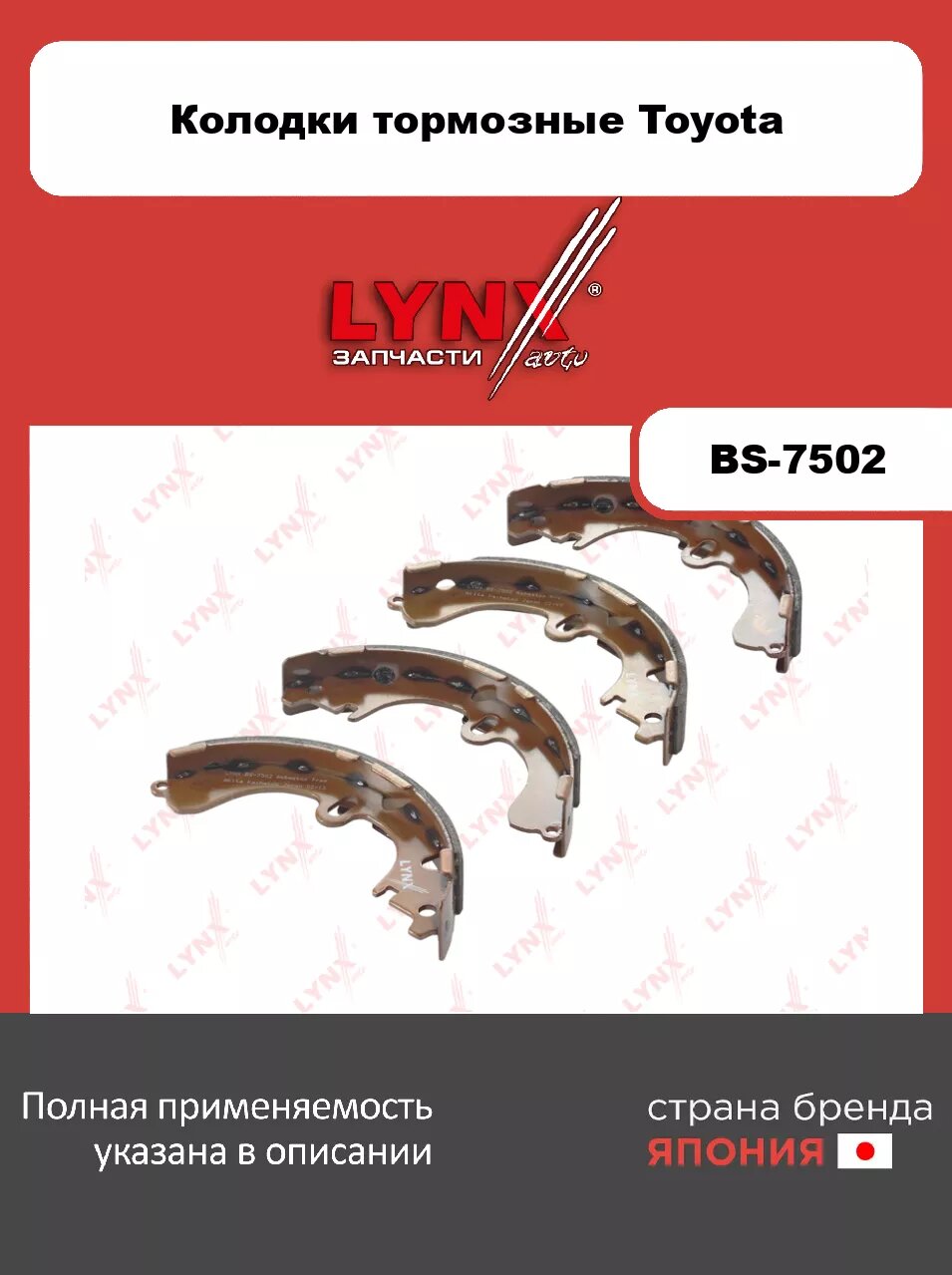 Колодки тормозные задние LYNXauto BS-7502. Для: TOYOTA Тойота Corolla(Королла) 1.3-2.0D >02/Carina >01/Caldina >02