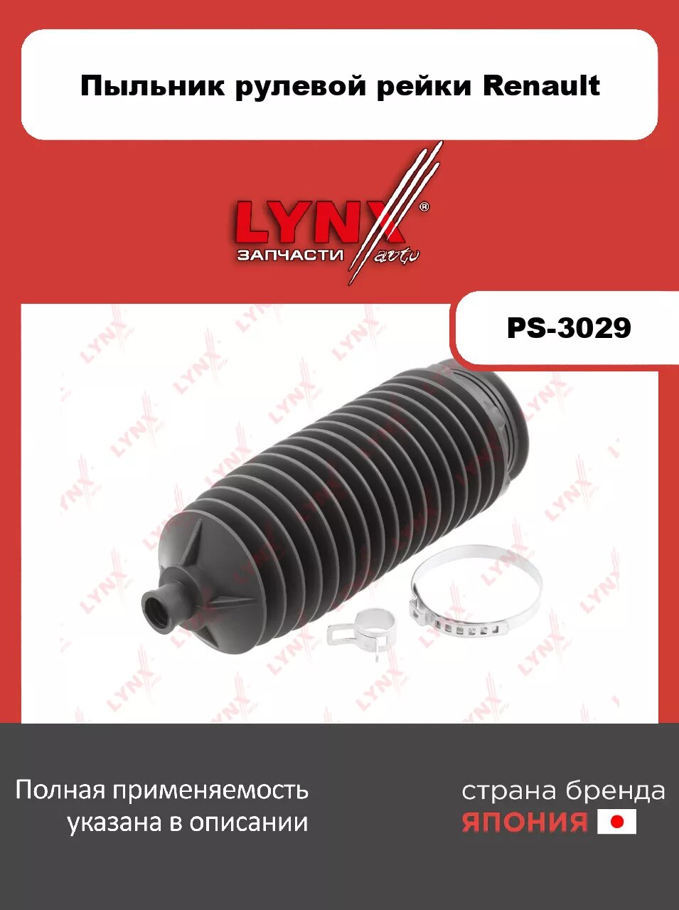 Пыльник рулевой рейки LYNXauto PS-3029. Для: RENAULT Рено Duster(Дастер) 1.6 16V 10-
