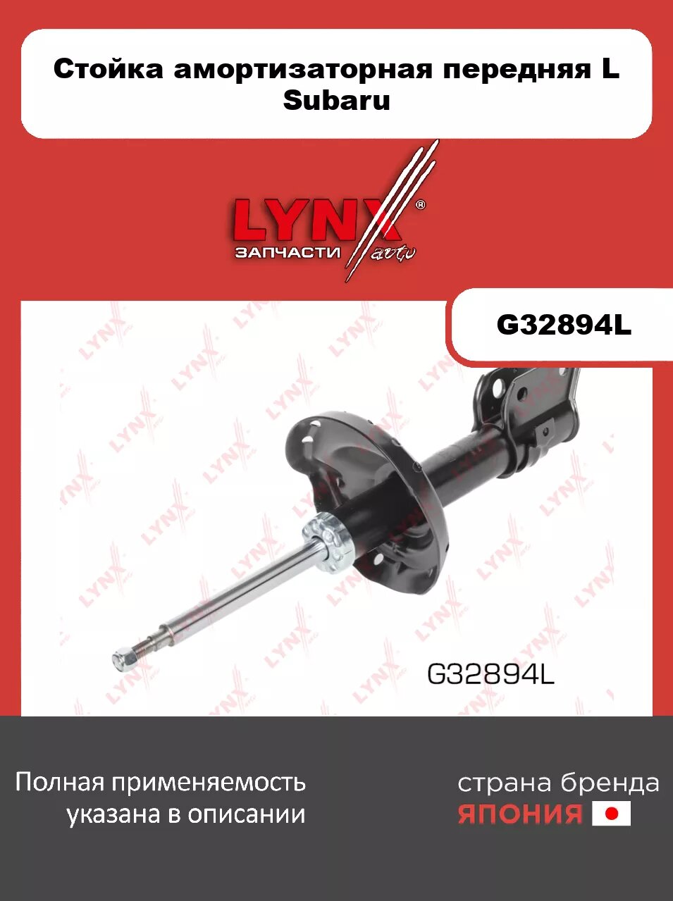 Стойка амортизаторная передняя L LYNXauto G32894L. Для SUBARU Impreza(GE/GV/GR/GH/G3) 08>