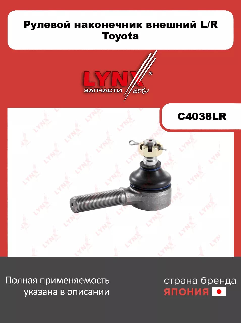 Рулевой наконечник внешний L/R LYNXauto C4038LR для TOYOTA Hilux 83>/4Runner 2.4-3.4 >96