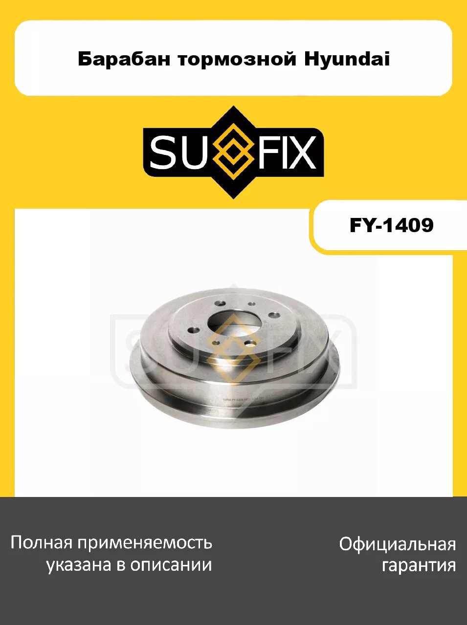 Барабан тормозной (203x46,5) SUFIX FY-1409 для HYUNDAI Accent(LC) 00-05