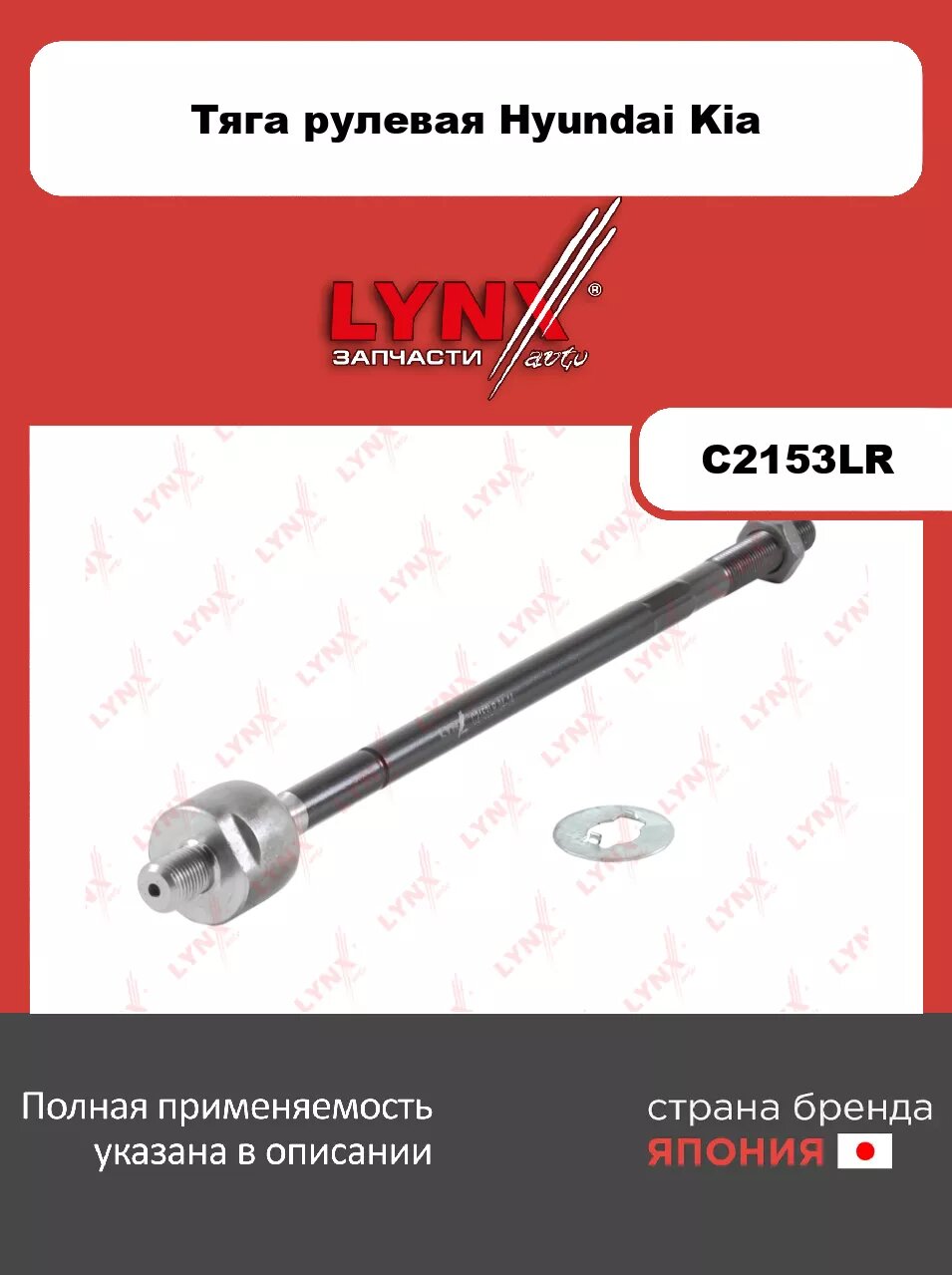 Рулевая тяга L/R LYNXauto C2153LR. Для: Hyundai, Хендай Elantra(Элантра)(XD) 1.6-2.0D 02-06/ Coupe(Купэ)(GK) 1.6-2.7 01-09, Kia, Киа, Cerato(Серато)/S