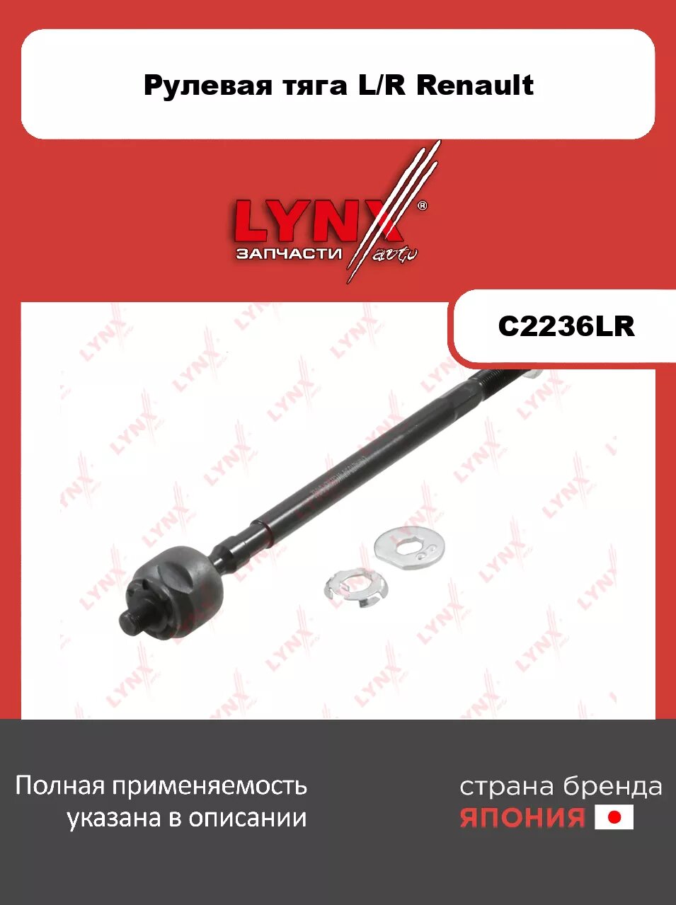 Рулевая тяга L/R LYNXauto C2236LR для RENAULT Clio II 98>/Kangoo 98>/Symbol II 08>