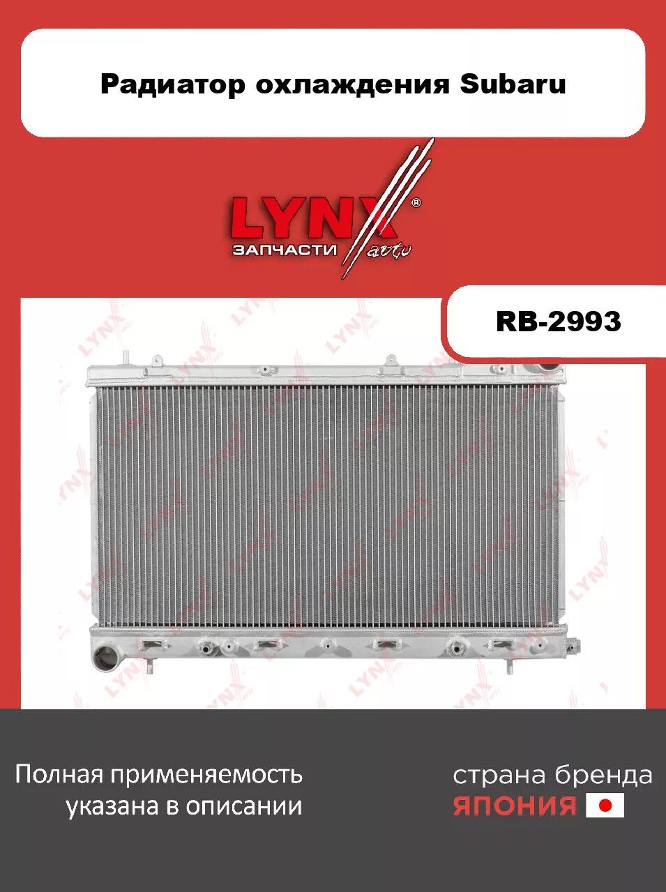Радиатор охлаждения (технология пайки) AT LYNXauto RB-2993. Для SUBARU Субару Forester(Форестер)(SG) 2.0 02>