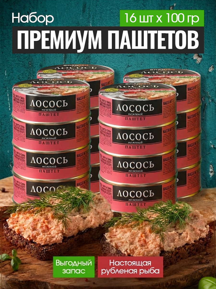 Паштет из лосося Владкон набор 16 шт, рыбные консервы оптом, 1600 г