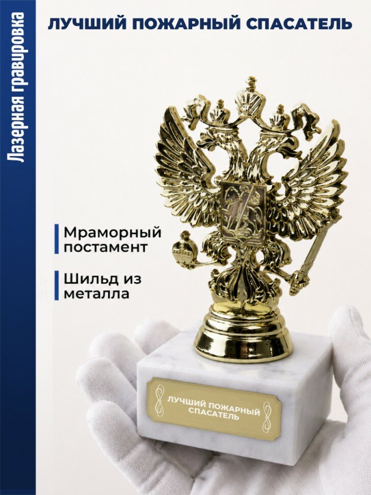 Статуэтка Герб России "Лучший пожарный спасатель"