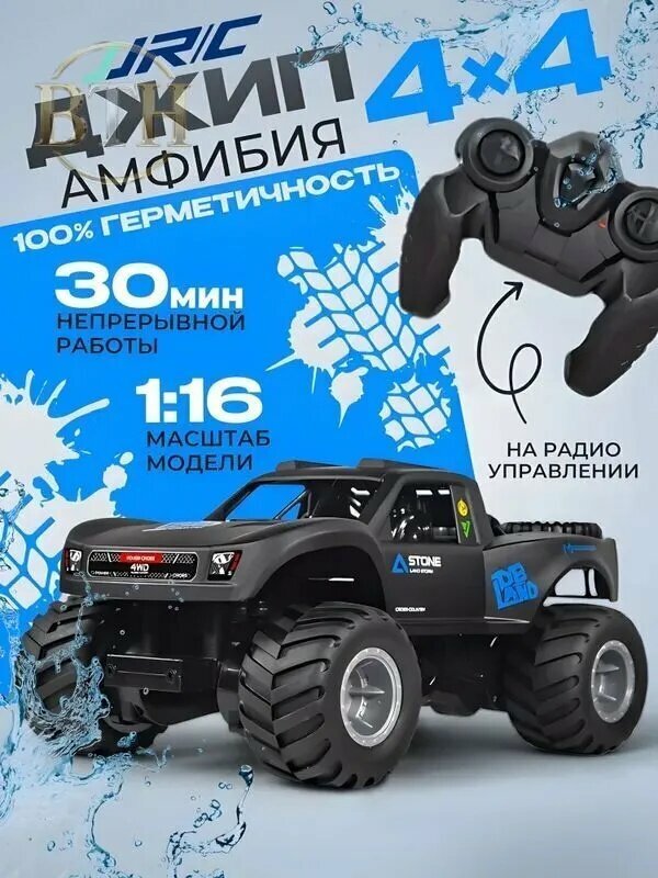Радиоуправляемый джип амфибия JJRC Q156 1:16, внедорожник, монстр-трак 15 км/ч, плавает по воде