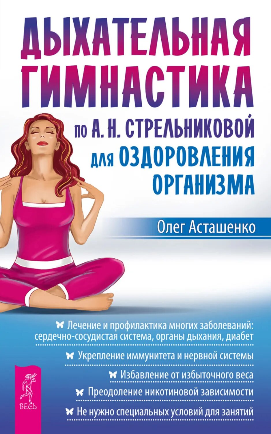 Дыхательная гимнастика по А. Н. Стрельниковой для оздоровления организма [Цифровая книга]