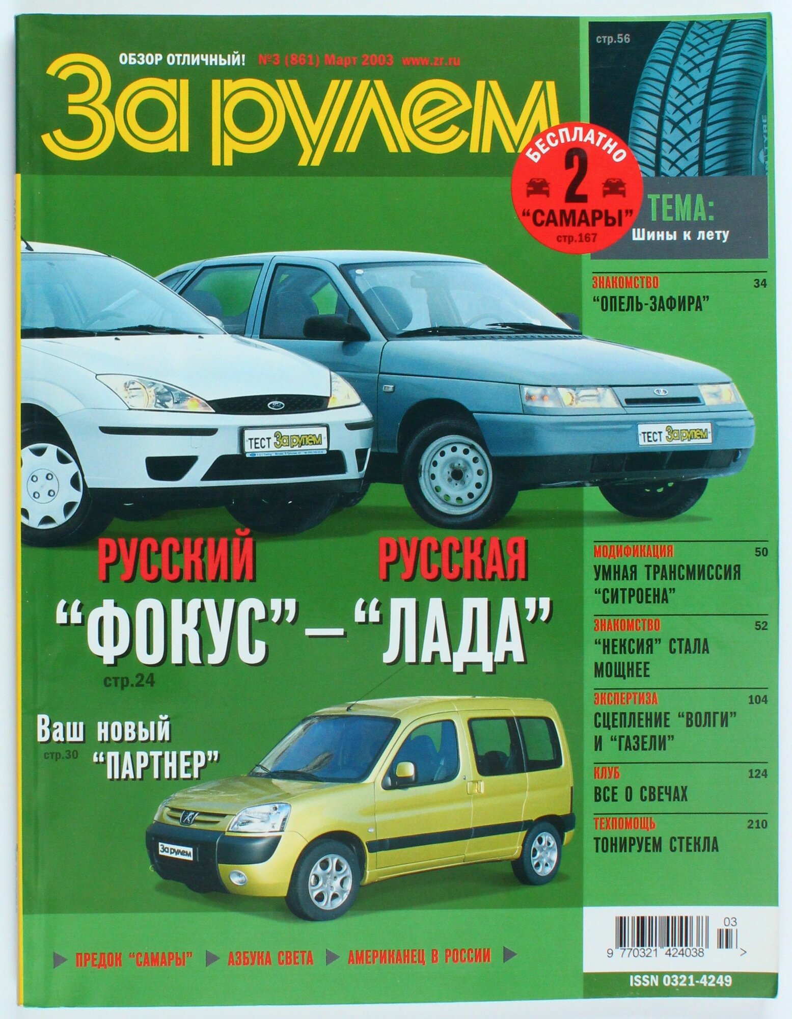 Букинистический журнал За Рулем, выпуск 03/2003