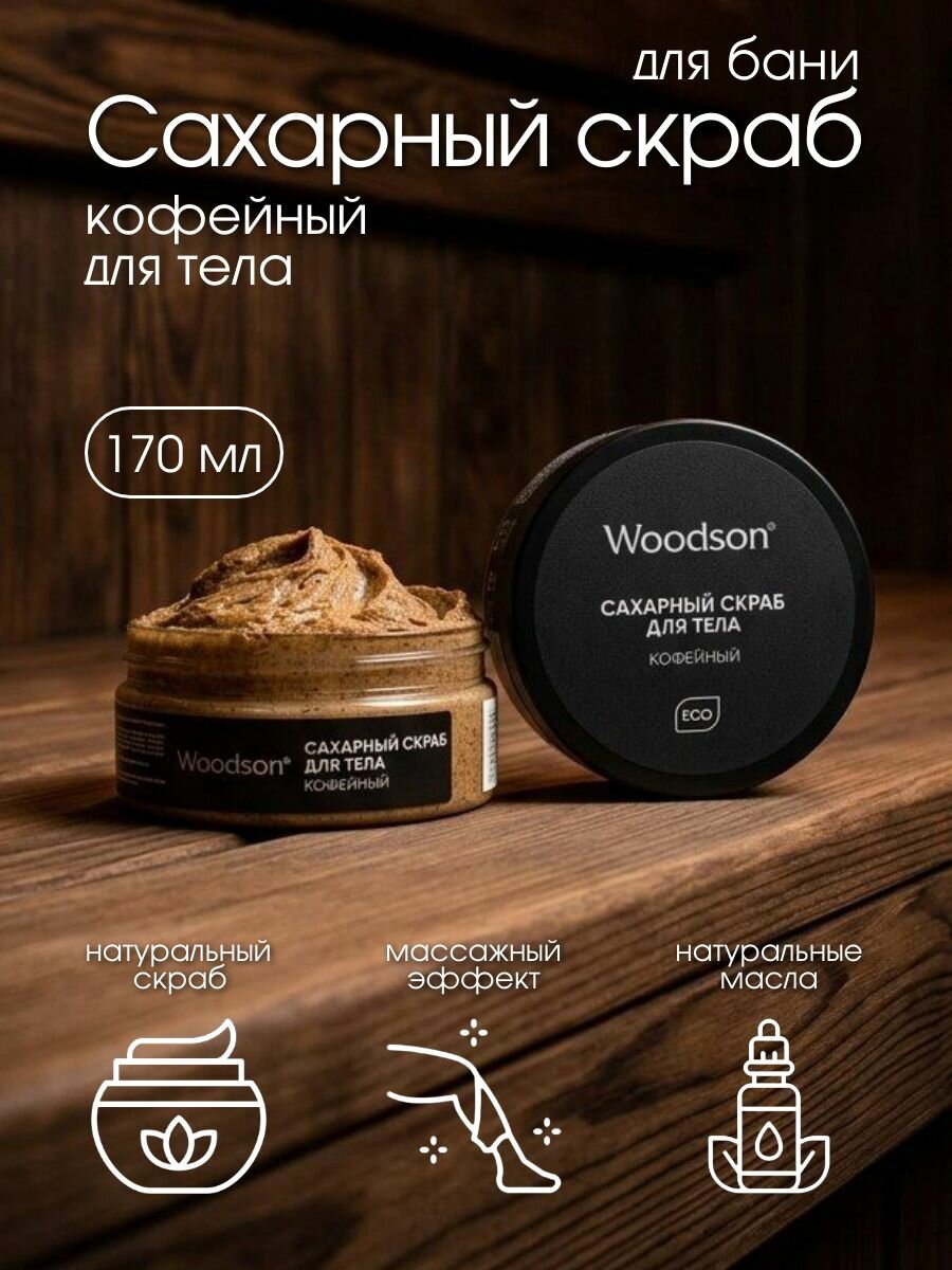 Скраб для тела сахарный кофейный