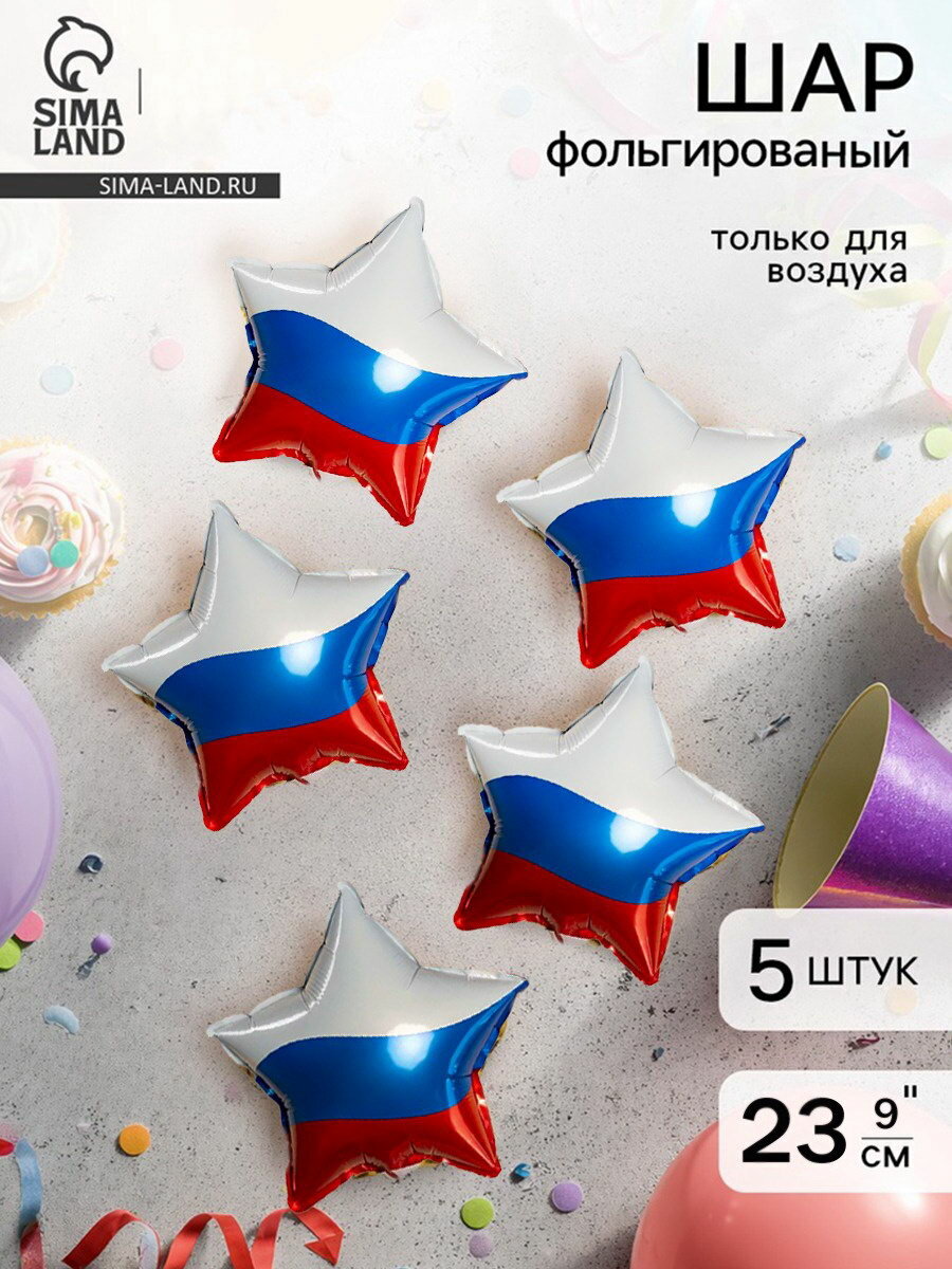 Воздушный шар фольгированный 9"звезда "Триколор", набор 5 штук