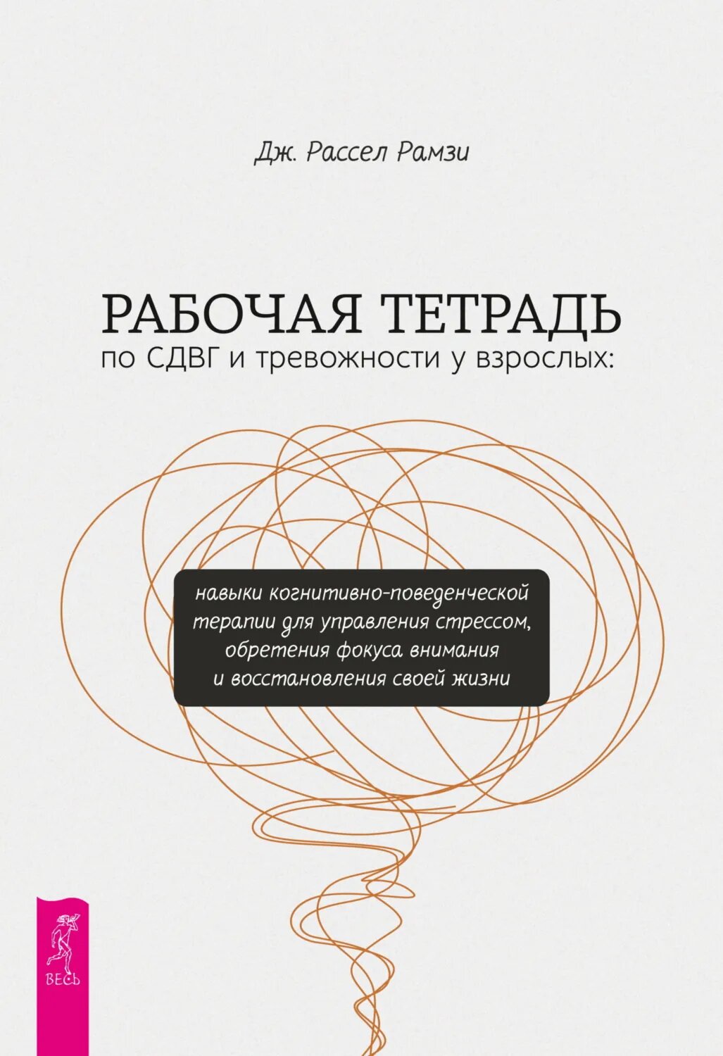 Рабочая тетрадь по сдвг и тревожности у взрослых. Навыки когнитивно-поведенческой терапии для управления стрессом, обретения фокуса внимания и восстановления своей жизни [Цифровая книга]
