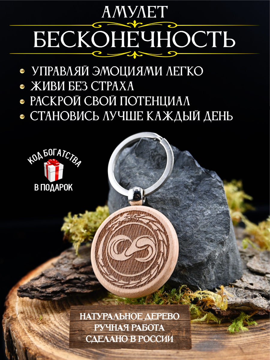 Амулет "Бесконечность", дерево, на удачу, с гравировкой, ручная работа