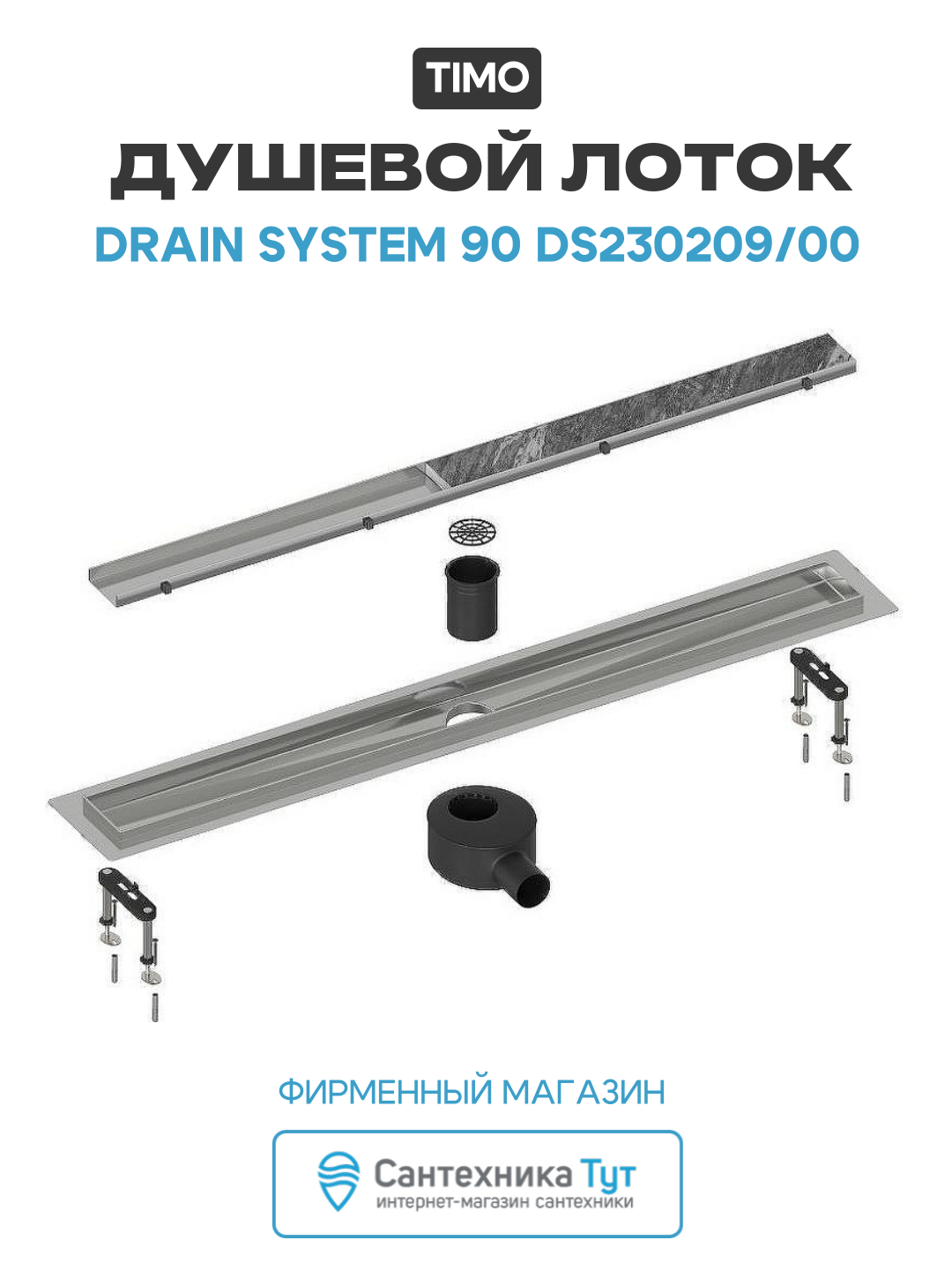 Душевой лоток Timo Drain System 90 DS230209/00 с решеткой Хром / под плитку пластик хром