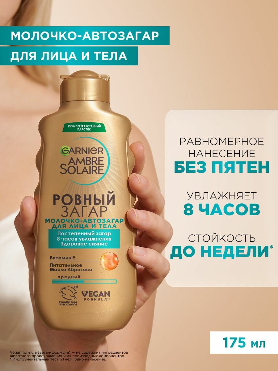 Garnier Молочко-автозагар для тела Ambre Solaire "Ровный загар", увлажняющее, с маслом абрикосовой косточки, 175 мл