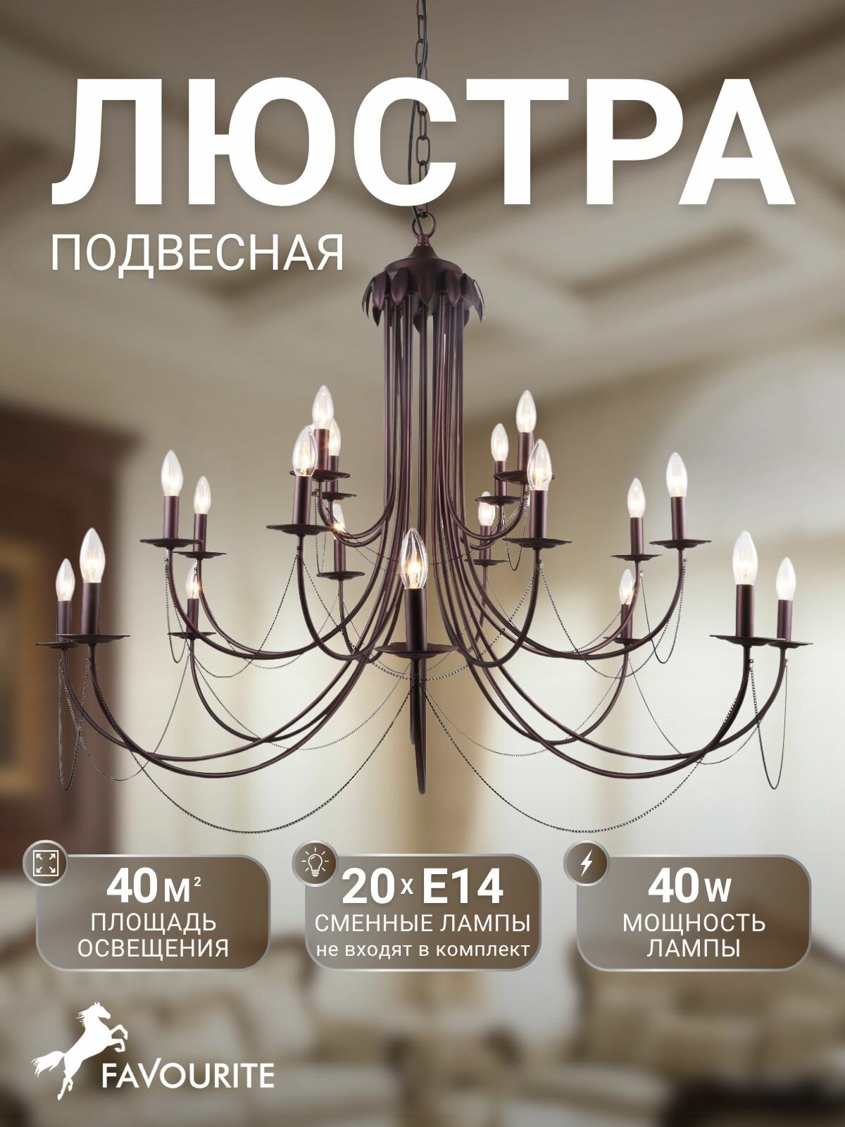 Люстра подвесная потолочная Favourite 2590-20P с цоколем E14x40W