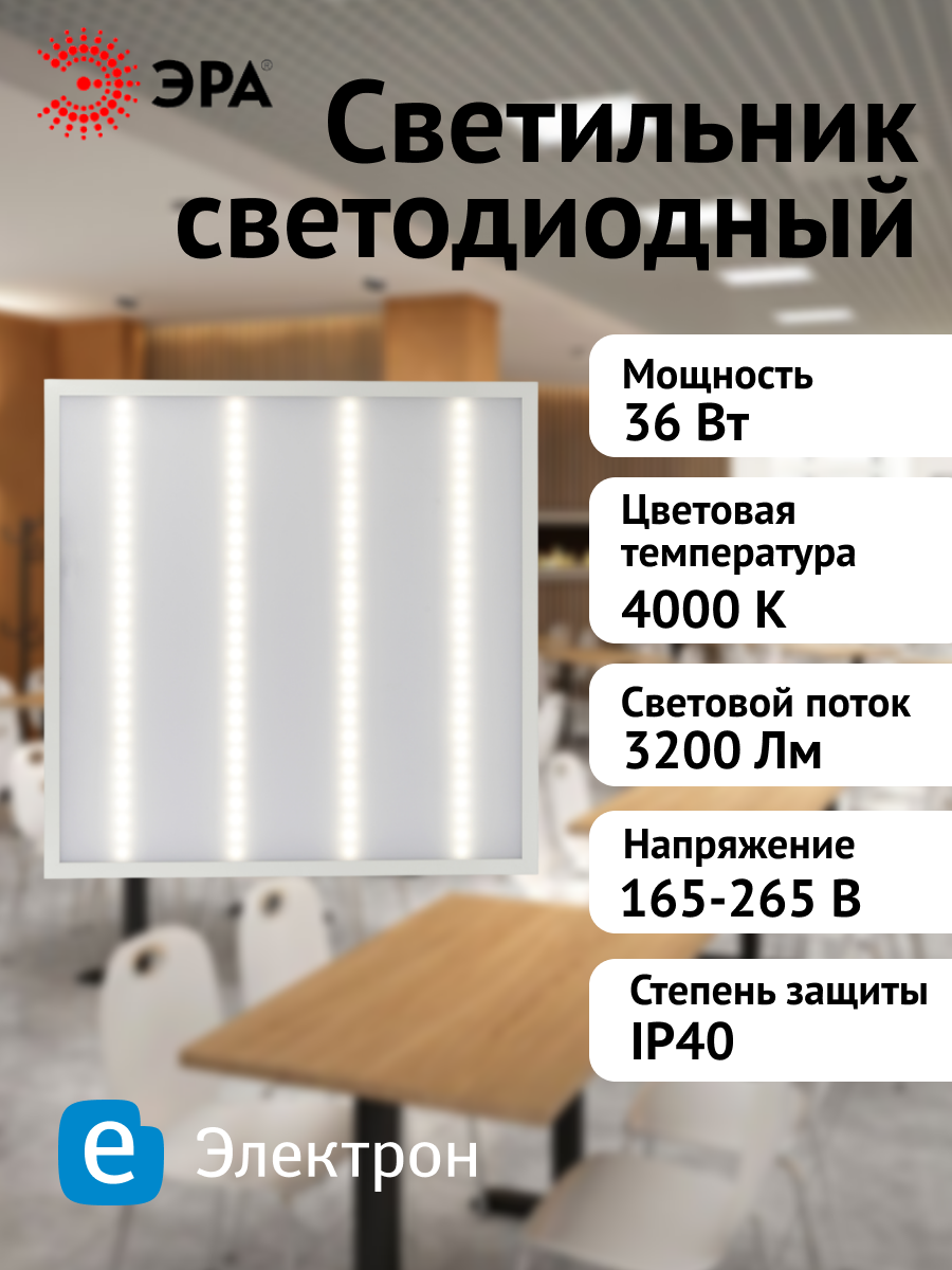 Светильник светодиодный ЭРА 36Вт 4000K 3065Лм матовый IP40 белый Б0039319