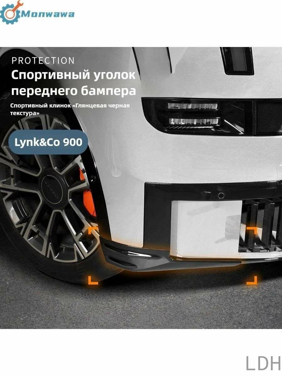 Lynk & Co 900 Детали для защиты экстерьера автомобиля