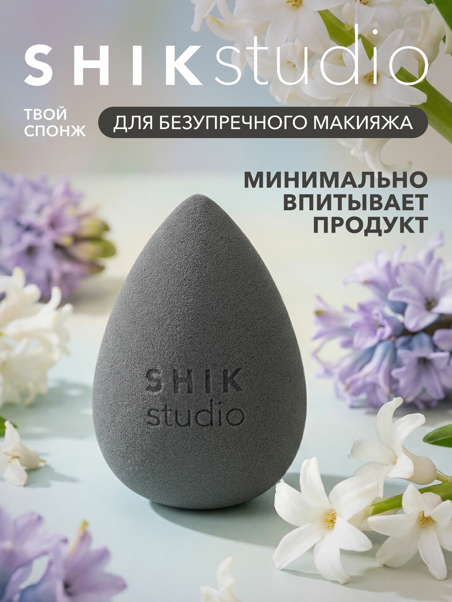SHIKstudio Спонж для макияжа MAKE-UP BEAUTY BLENDER графитовый, для тонального крема, румян и консилера, мягкий, упругий, многоразовый