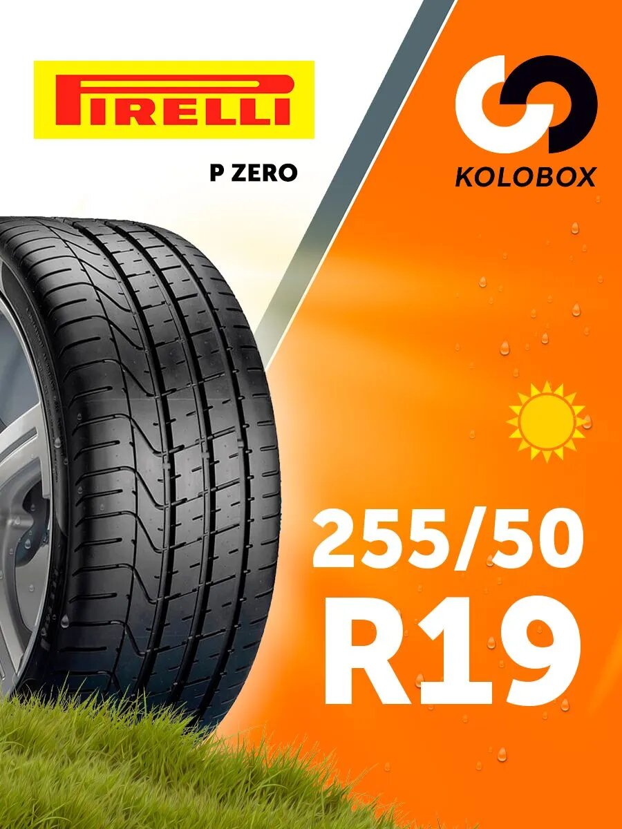 Шины летние Pirelli 255/50R19 103Y P Zero (N1)