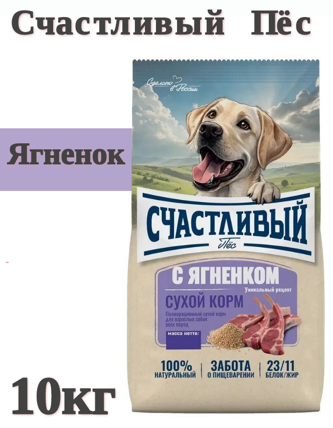 Счастливый ПЕС Сухой корм для собак всех пород ,10кг Ягнёнок