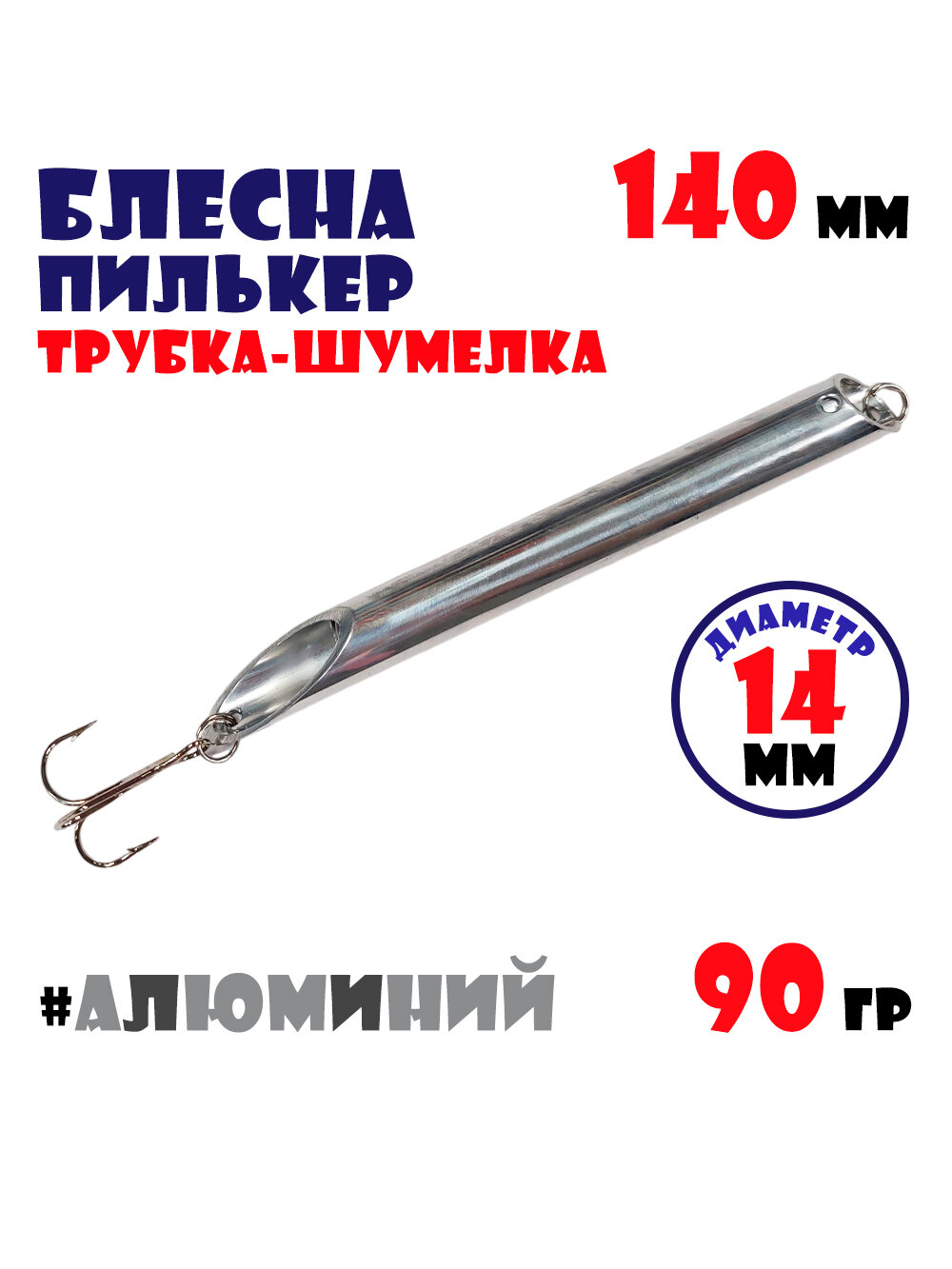 Блесна Пилькер для рыбалки на щуку, на жереха 90 г #Алюминий