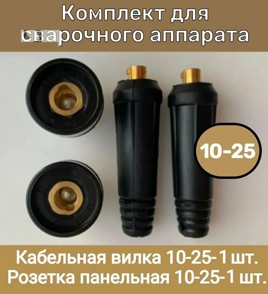 Кабельная вилка и панельная розетка для сварочного аппарата (СКР вставка 10-25+скрп гнездо 10-25) Комплект 2 шт.