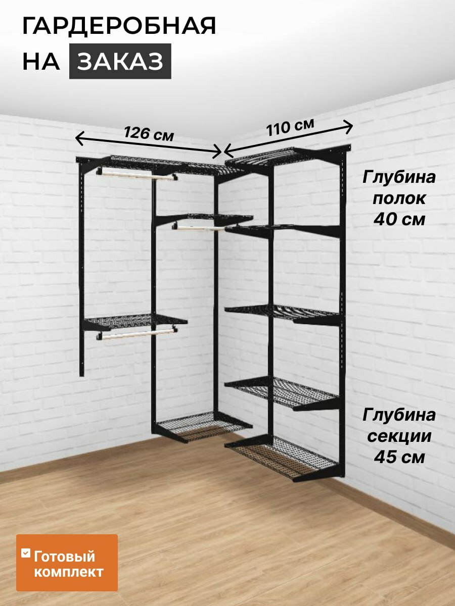Гардеробная система Титан-GS 126х110 см. Черная.
