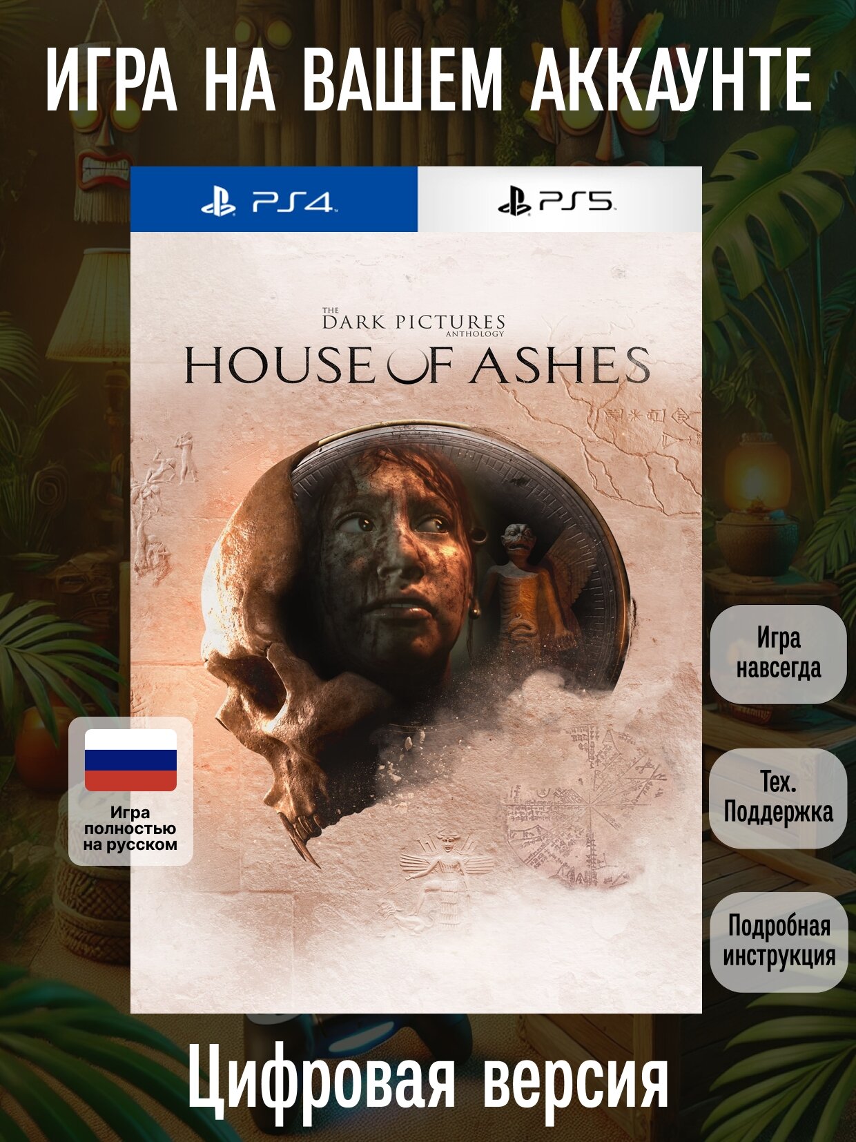 The Dark Pictures Anth: House of Ashes | PlayStation 4/5 | полностью на русском языке | Ужасы