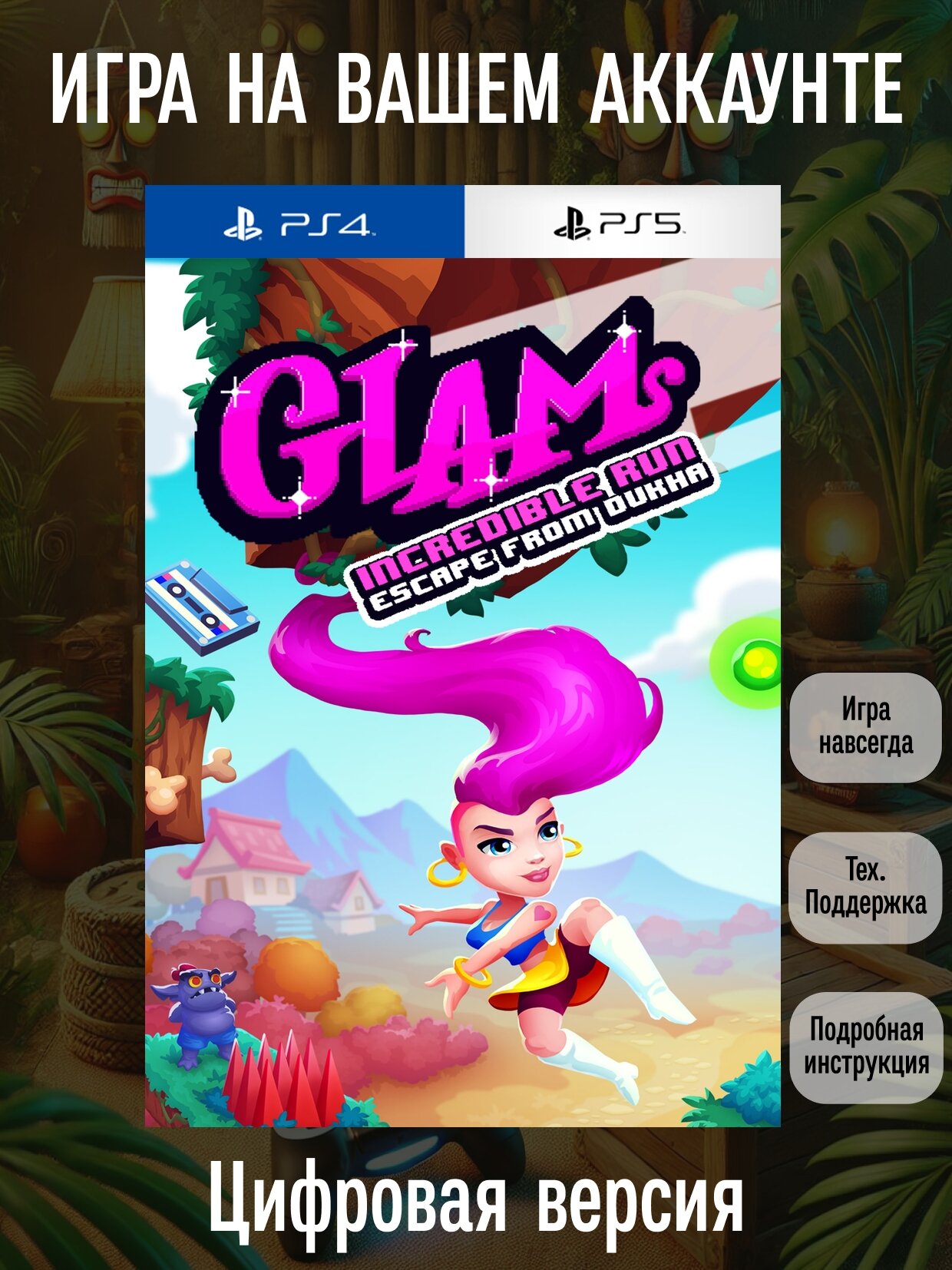 Glam's Incredible Run: Escape from Dukha | PlayStation 4/5 | английский язык | Боевики