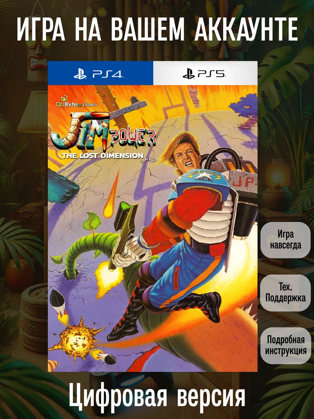 QUByte Classics - Jim Power: The Lost Dimension Coll. by PIKO | PlayStation 4/5 | английский язык | Шутеры