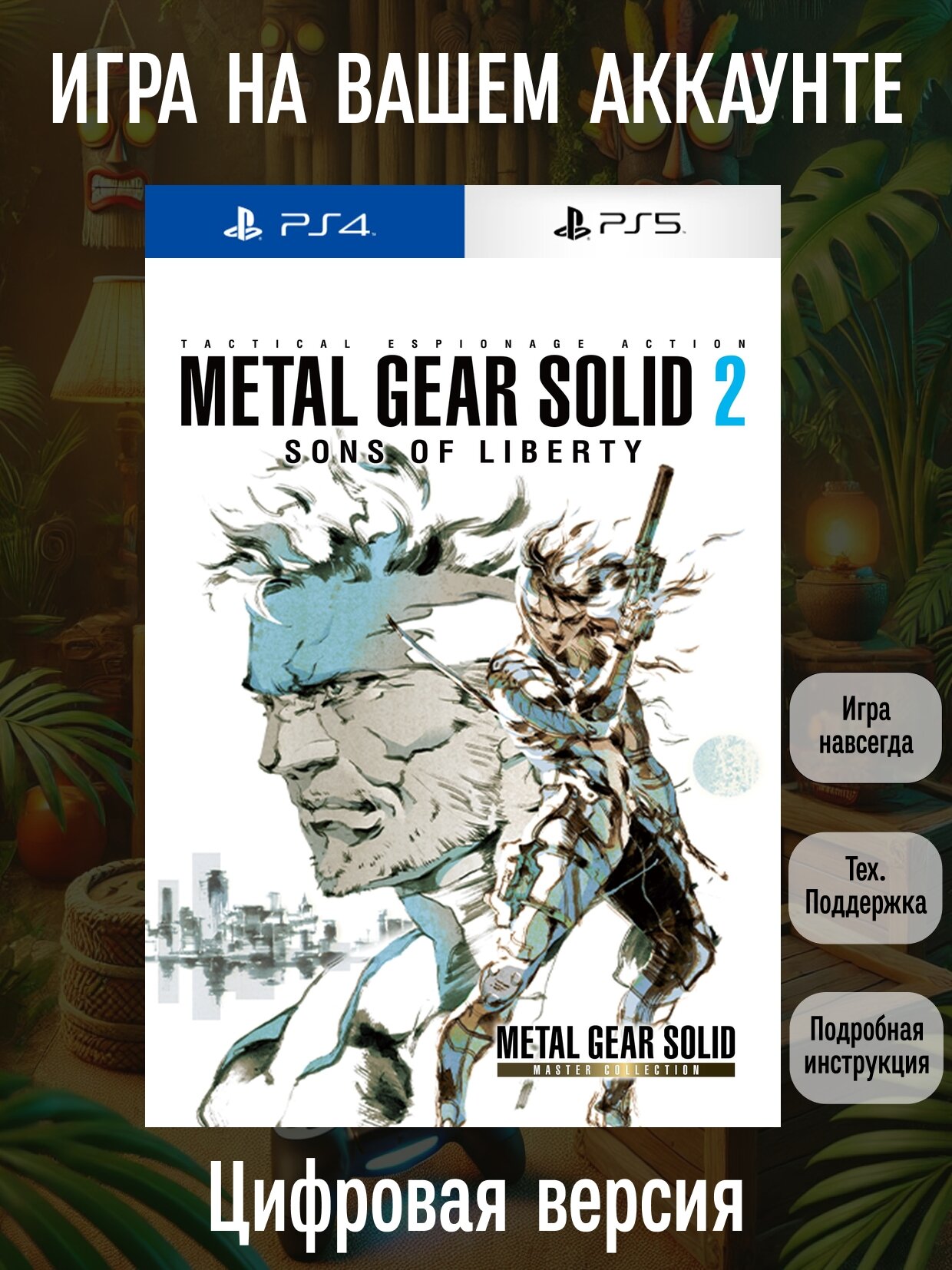 METAL GEAR SOLID 3: Snake Eater - Master Coll. Version | PlayStation 4/5 | английский язык | Боевики