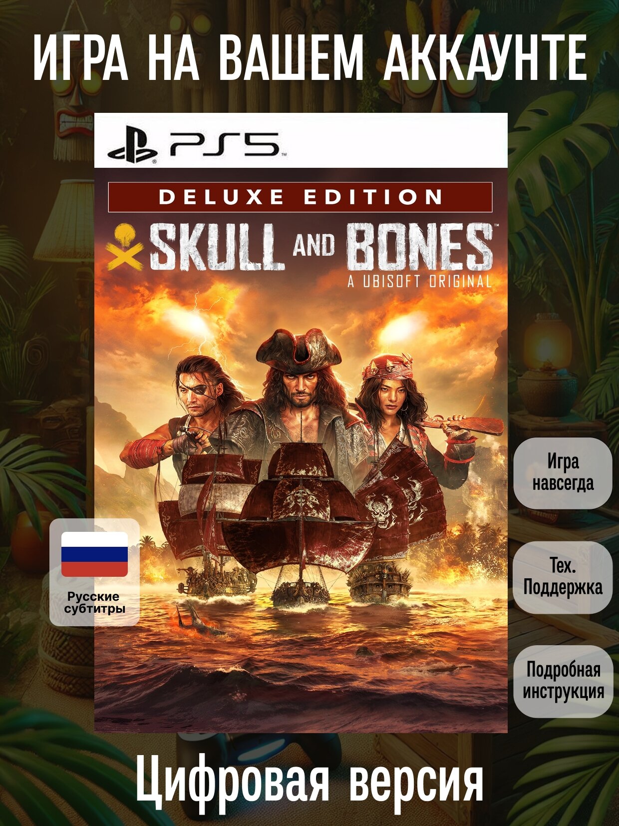Skull and Bones Prem. Ed. | PlayStation | русские субтитры и интерфейс | Уникальные
