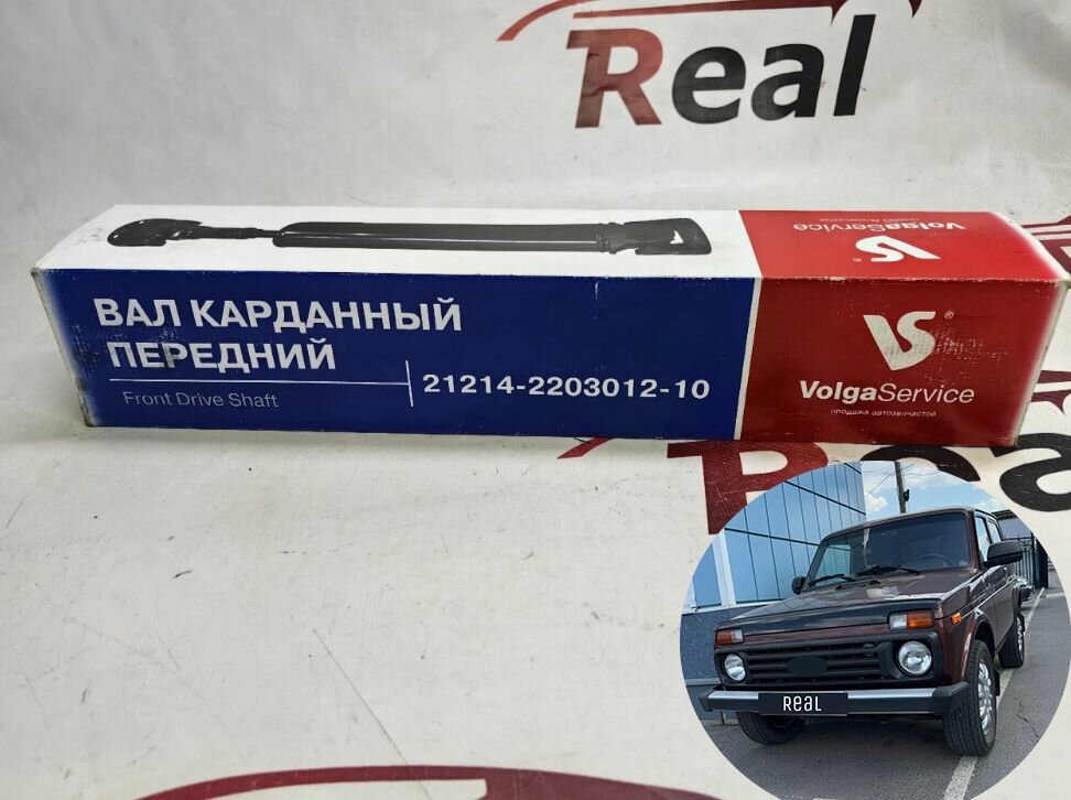 Вал карданный передний 21214 в сборе в упаковке (на крестовинах) арт. 21214-2203012-10